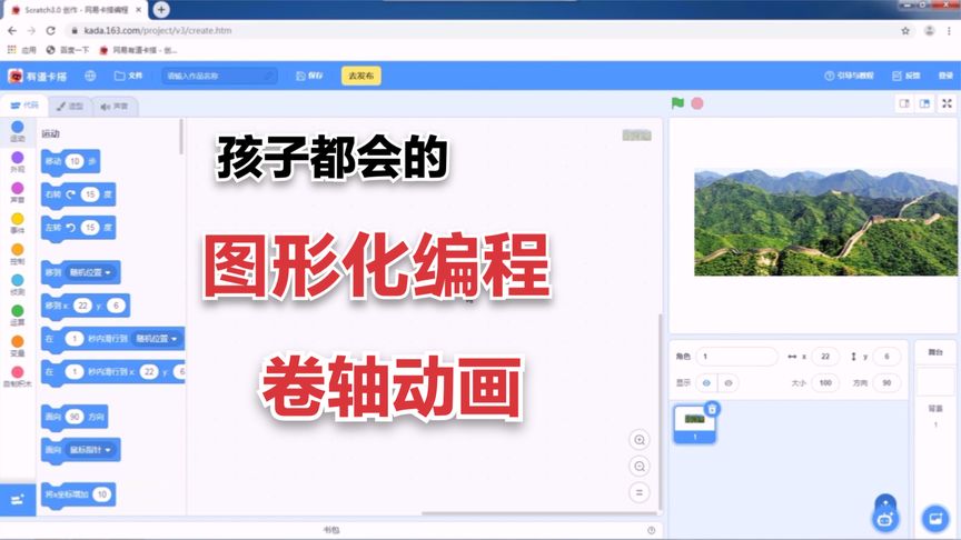 【图形化编程】适合孩子用的图形化编程教学——卷轴动画效果,