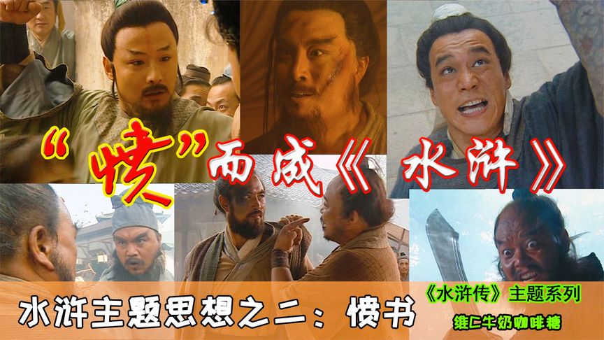 解读《水浒传》主题之二:愤!表达愤恨、发泄愤怒