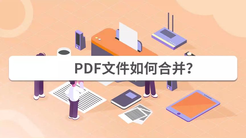 PDF文件如何合并?