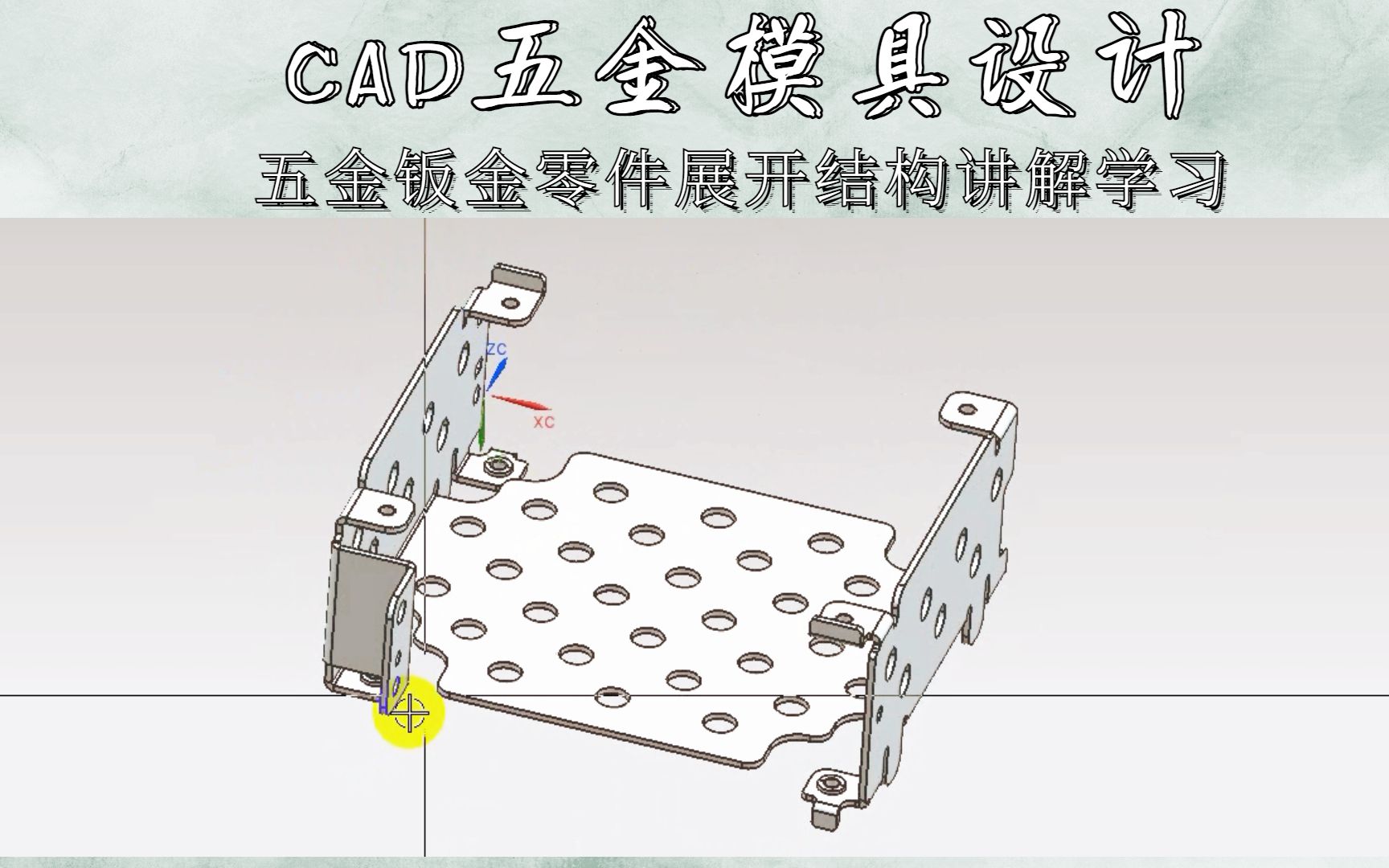 CAD五金钣金零件展开和结构讲解学习(上集)