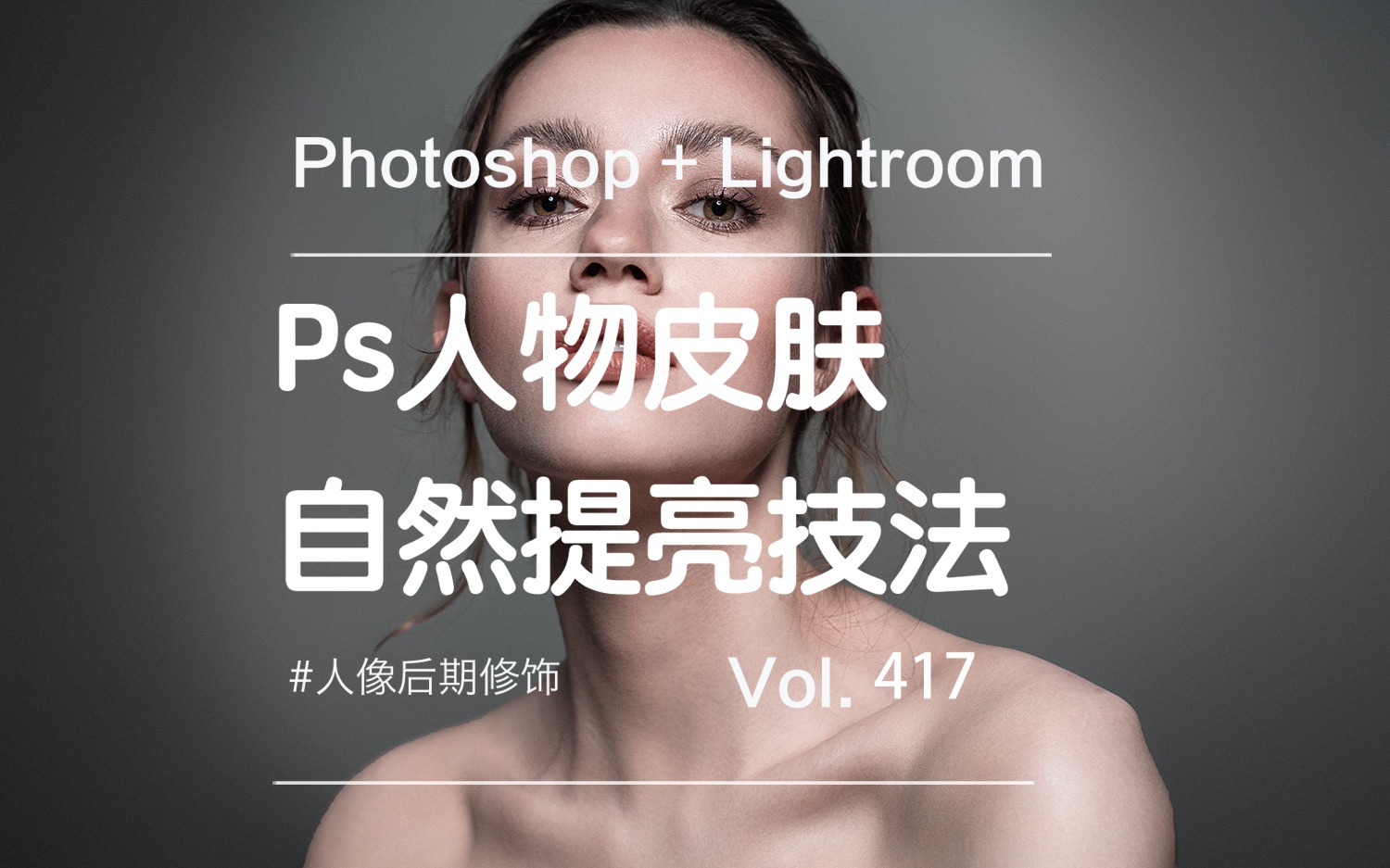【PS人像修图417】ps人物皮肤自然提亮技法