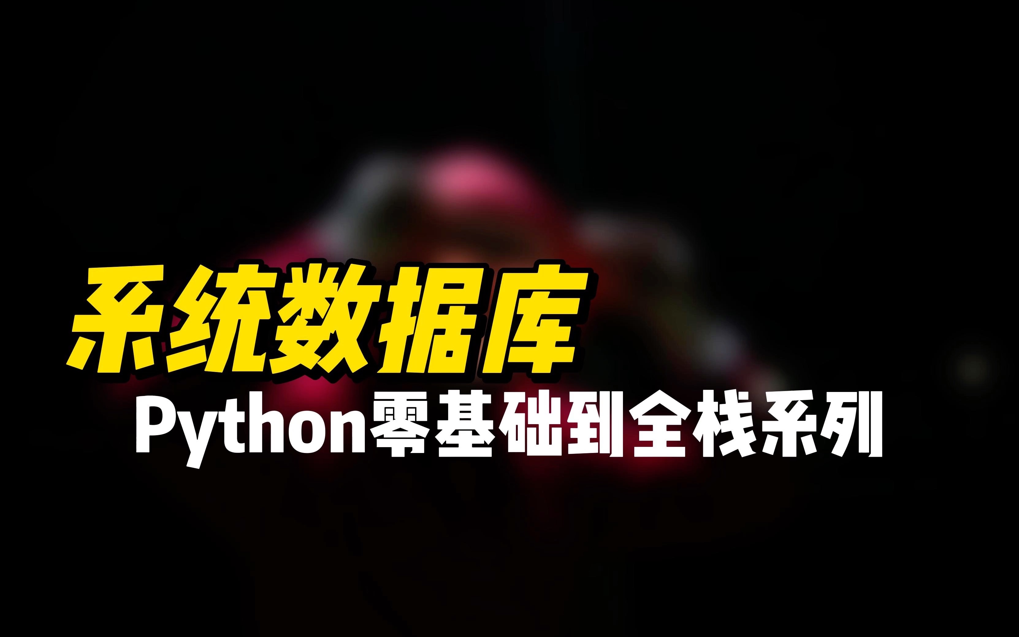 系统数据库 - 《Python零基础到全栈系列课程》