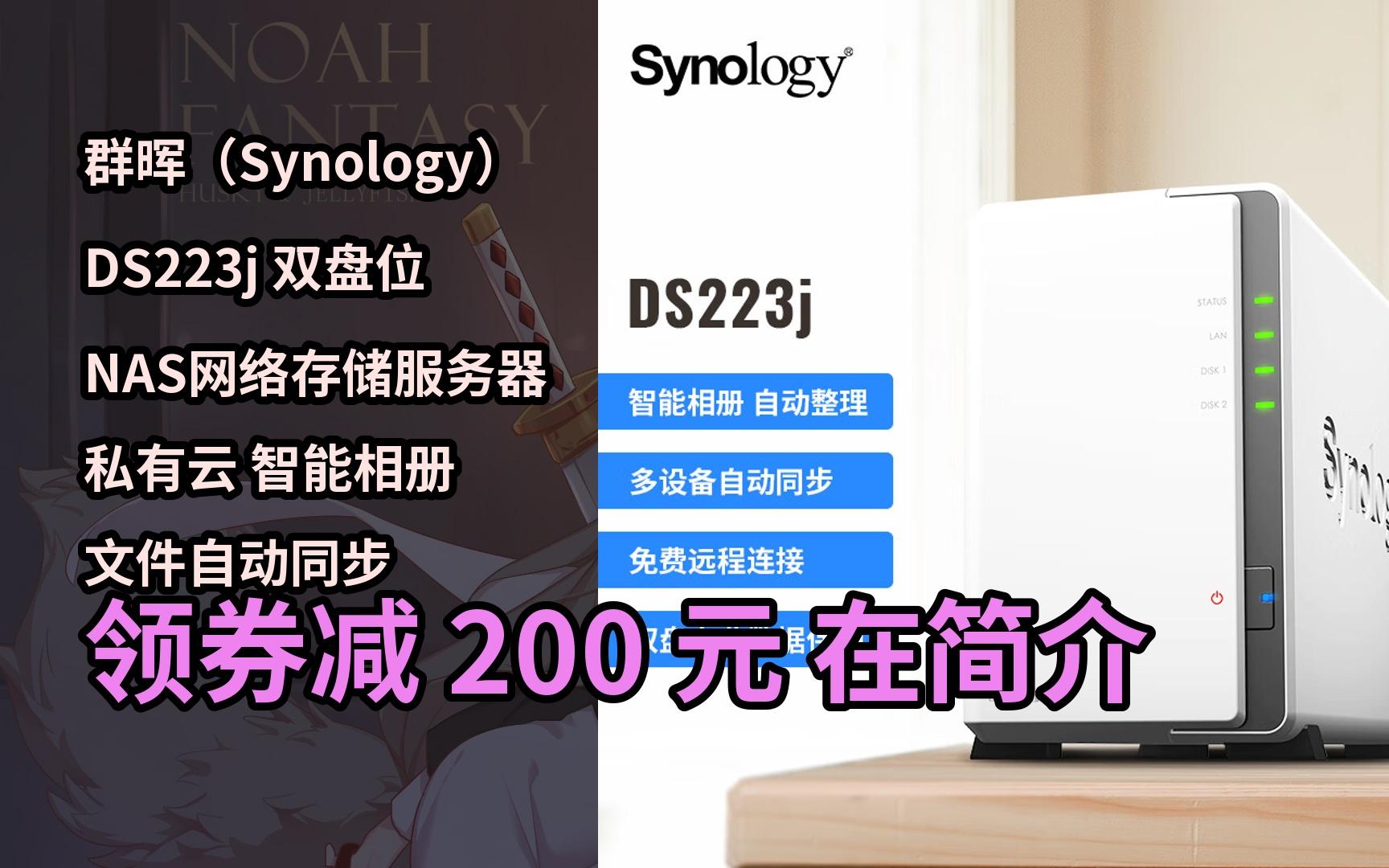 【隐藏促销】群晖(Synology)DS223j 双盘位 NAS网络存储服务器 私有...