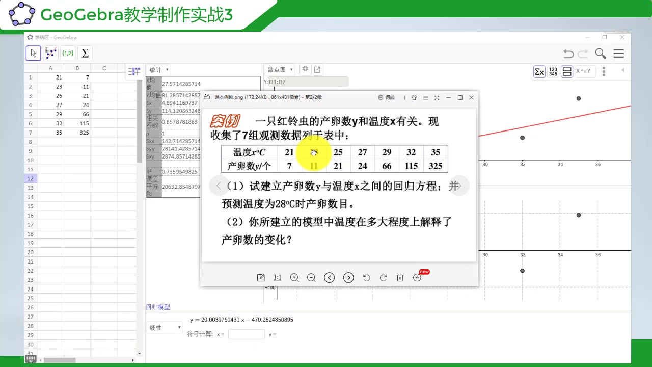 GeoGebra系列教程3——回归分析