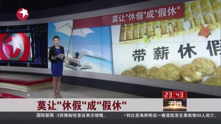 莫让“休假”成“假休”:安徽——男子21年未休假 起诉单位索赔60万 ...