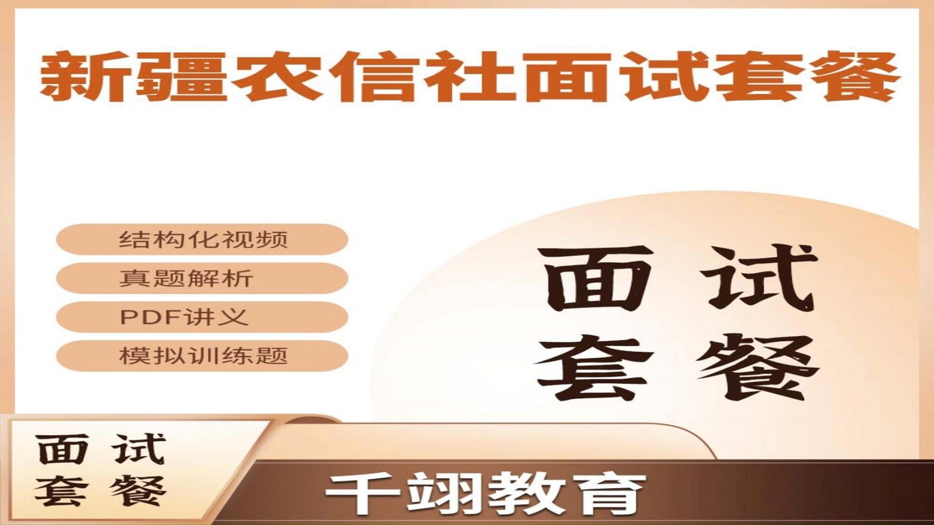 2025年新疆农信社面试真题+视频