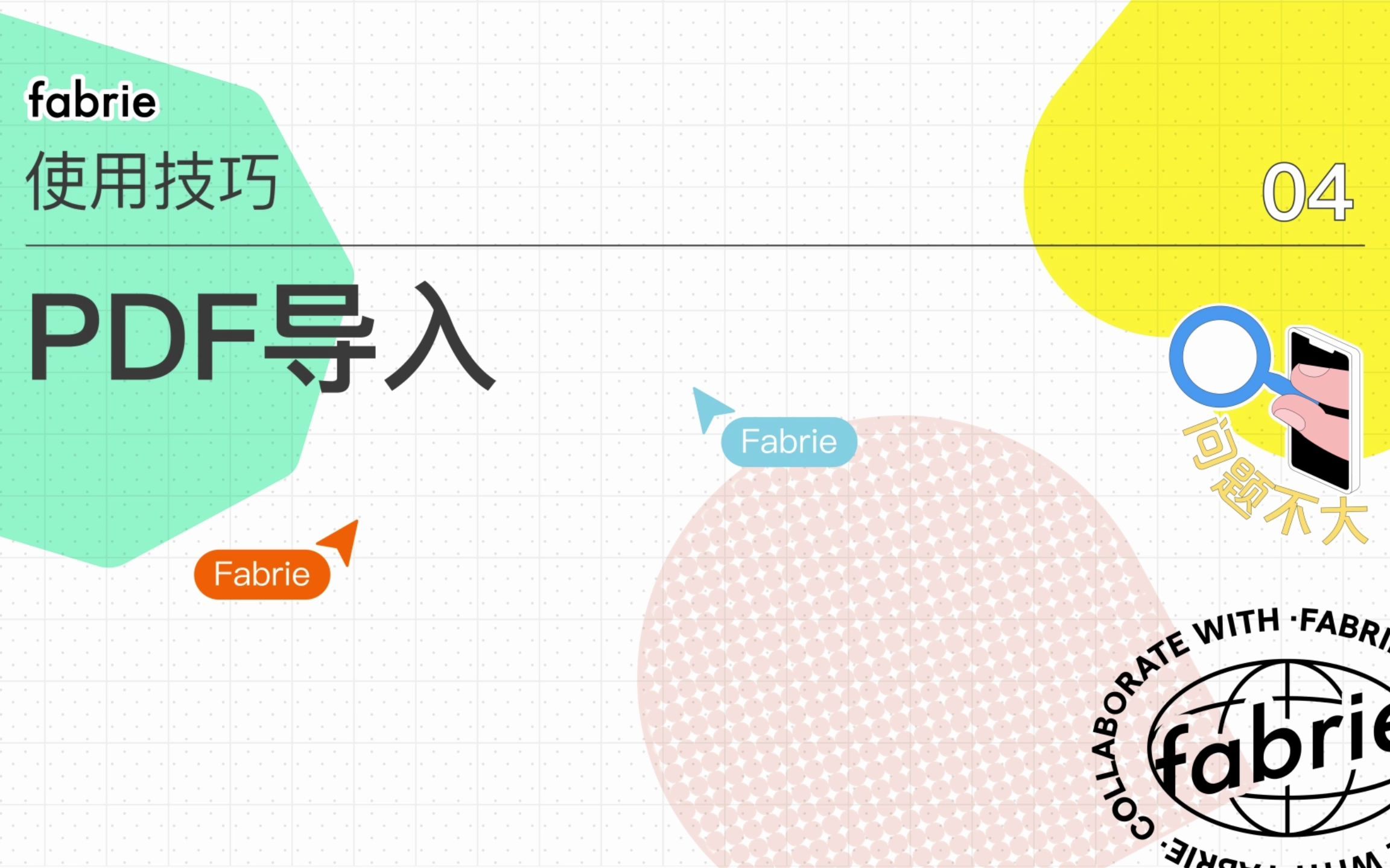 Fabrie 设计协作平台|使用技巧04 PDF导入功能|白板素材管理