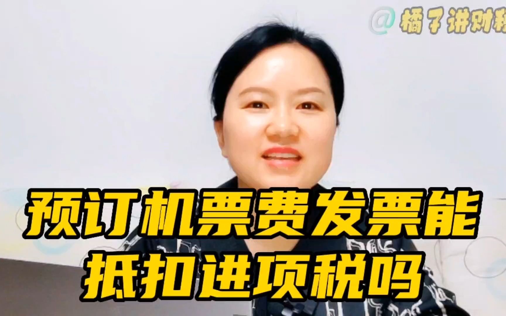 预订机票费发票能抵扣进项税吗?