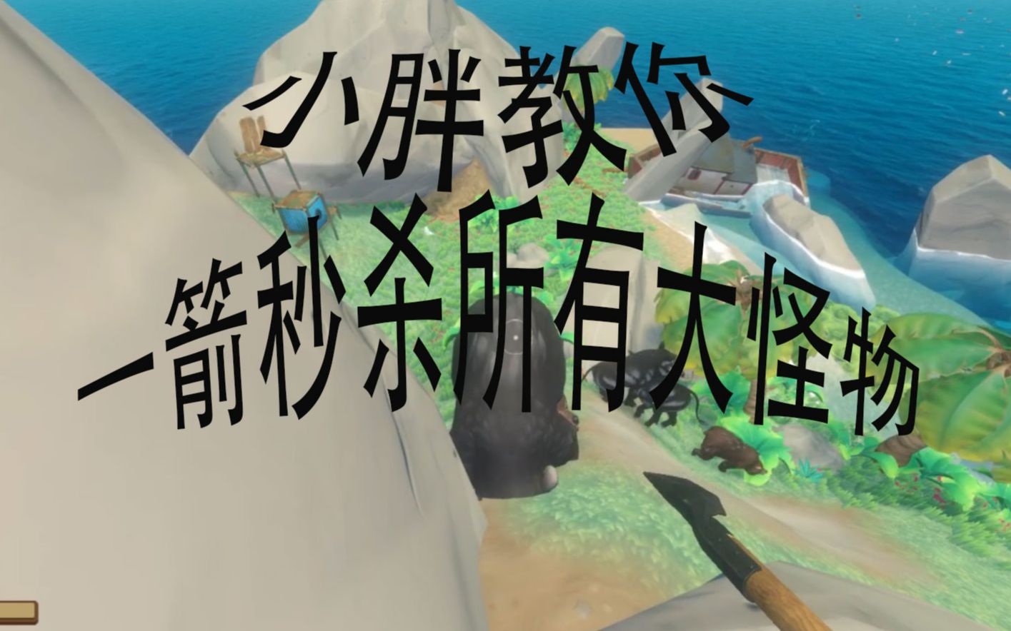 小胖[Raft木筏求生游戏]可以调整武器攻击力了,大怪物以后都是一箭...