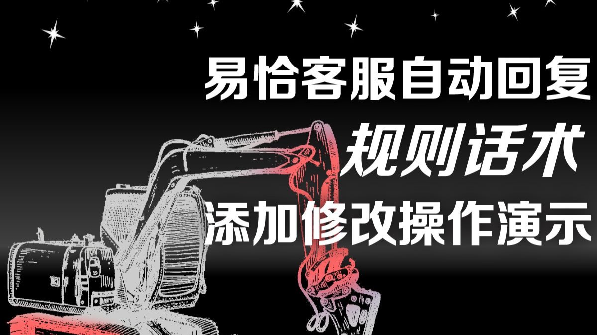 ...多多美团电商小红书抖音私信自动回复软件话术规则添加修改设置演示