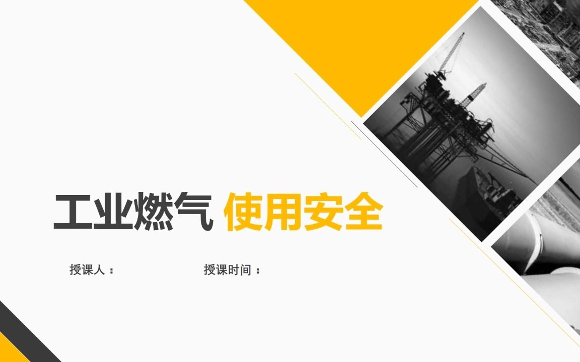 工业燃气使用安全培训课件