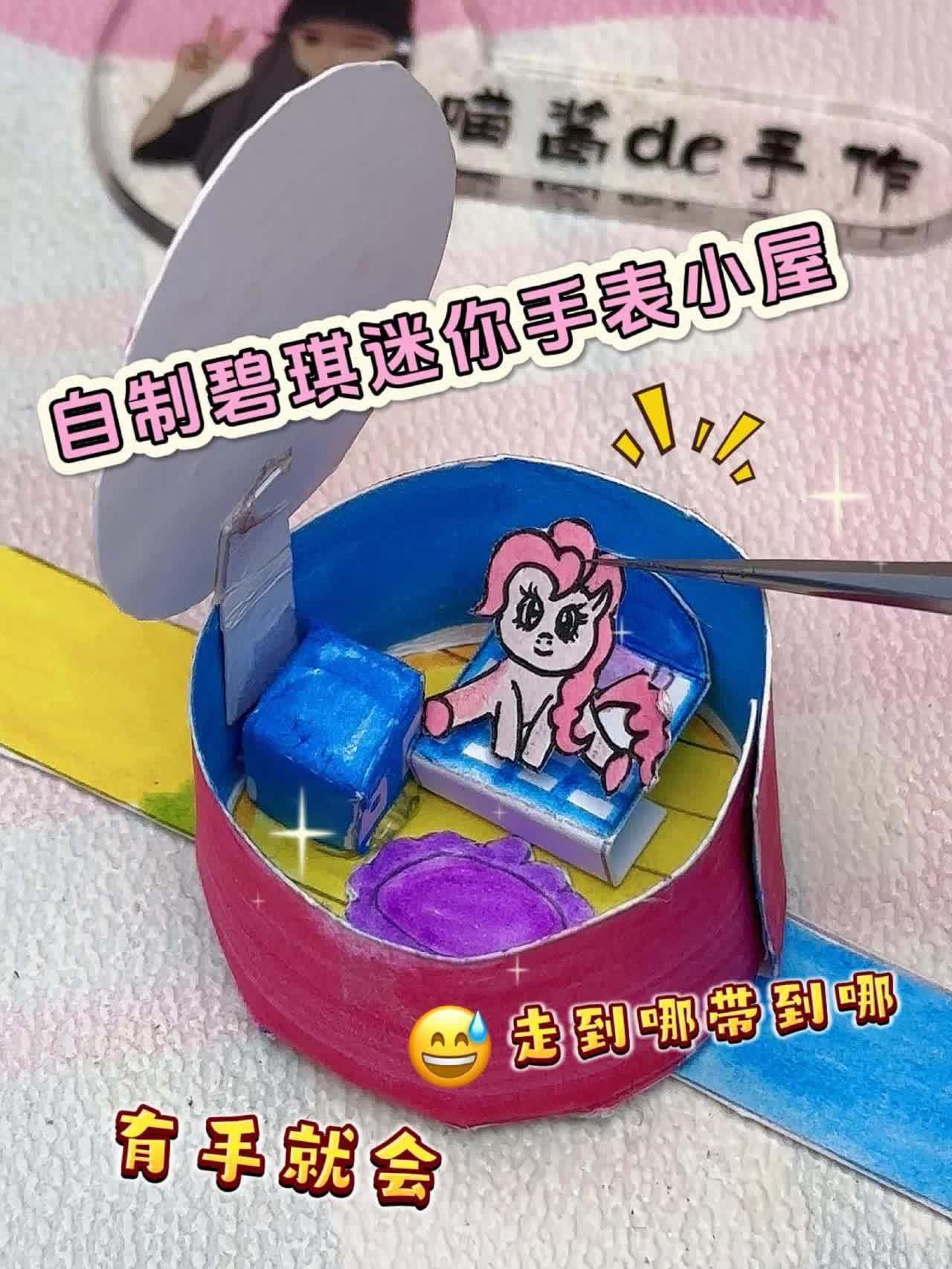 自制小马宝莉迷你手表小屋,教程超详细!#手工diy #小马宝莉 #手工...