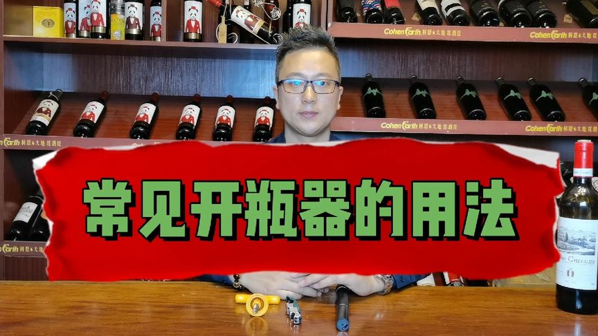 餐饮店里常见黄色的开瓶器的正确用法。您用对了吗?
