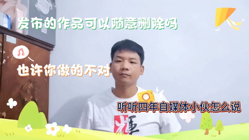 发布的作品可以删除吗?也许你做的不对,听听四年自媒体小伙咋说