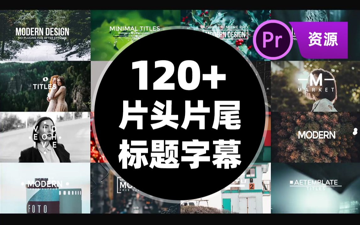 【PR字幕】120+电影VLOG片头片尾/预告片/标题字幕动画预设