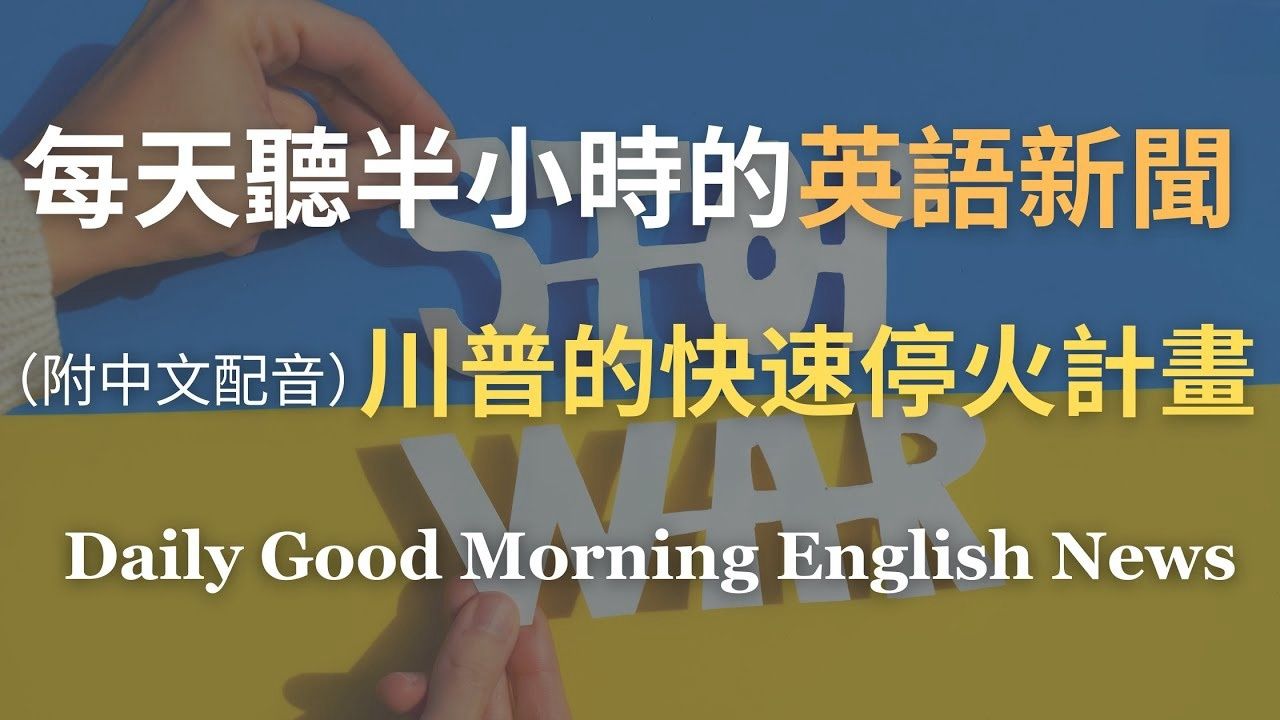 ...2024|川普的停火提议能否带来改变?|俄乌和平谈判能否实现?|国际局...