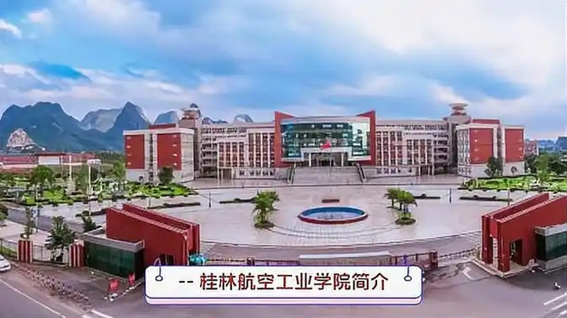 桂林航空工业学院简介