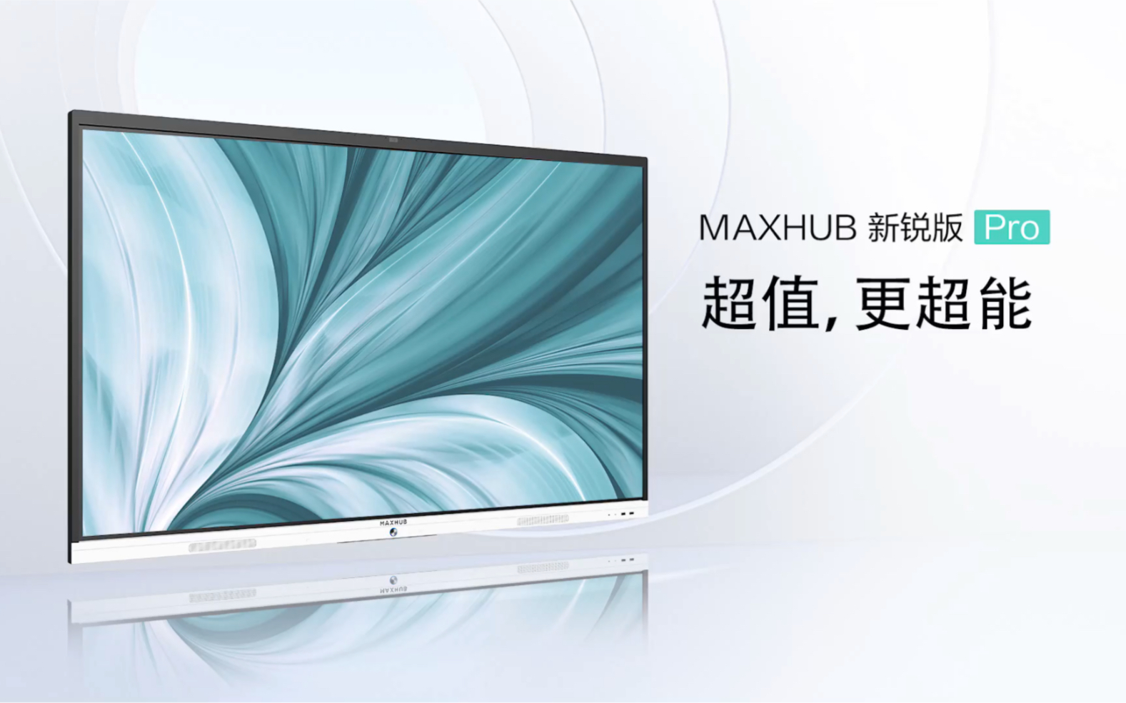 ...像素+4K超清显示,智能书写远程办公,超值更超能 #MAXHUB产品介绍