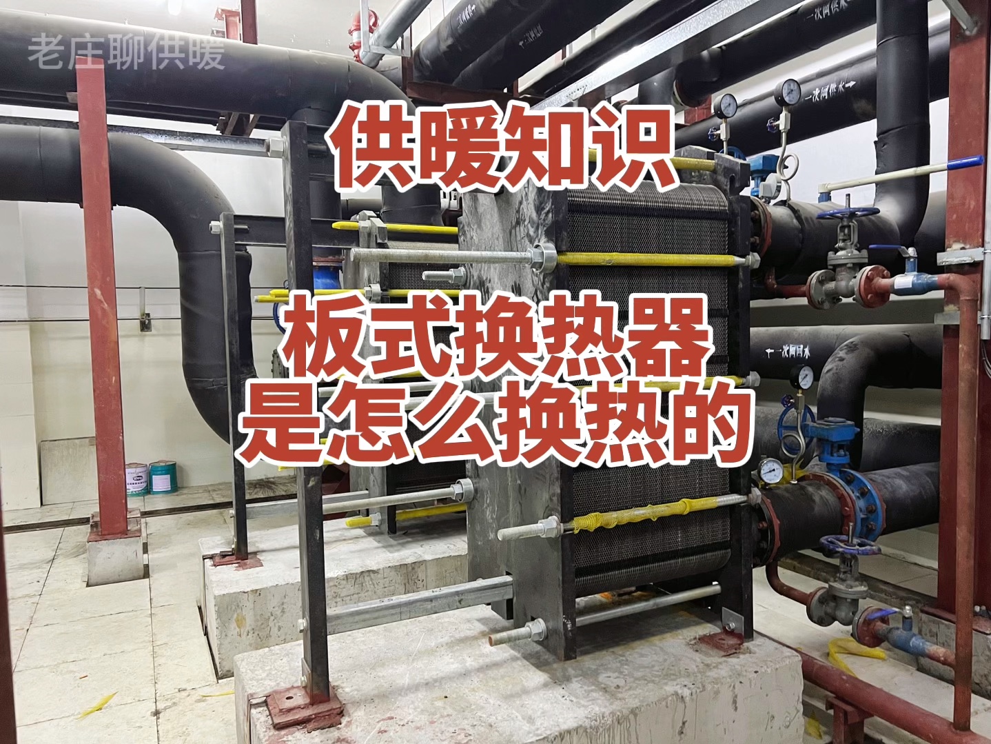 你知道板式换热器是怎么换热的吗?