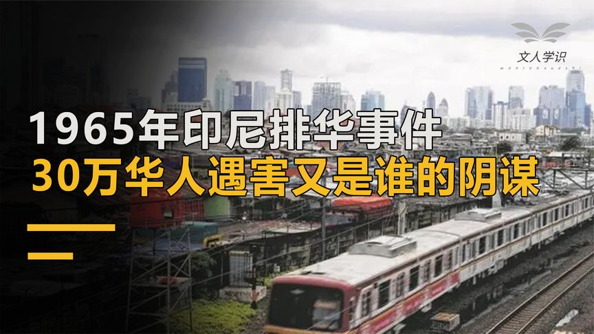 1965年印尼排华事件,30万无辜华人遇害,幕后黑手终于曝光