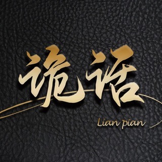 诡话电影
