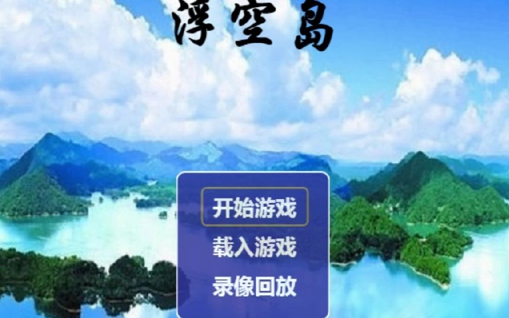 [h5魔塔]浮空岛疯狂模式(普通模式通用)666血(max)过关视频