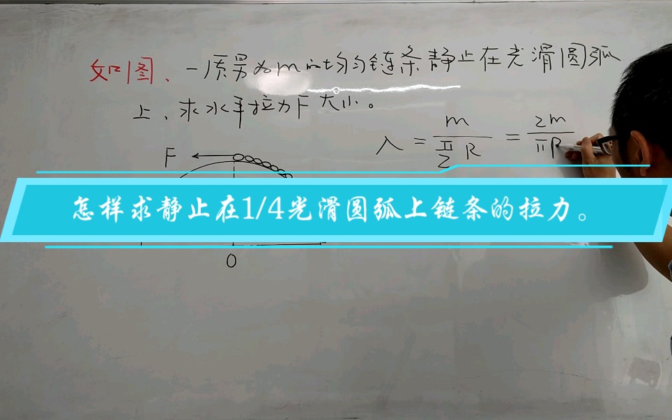 高三,高一怎样求静止在1/4光滑圆弧上链条的拉力。