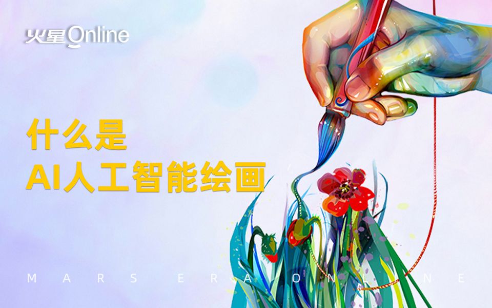 什么是AI人工智能绘画?如何使用AI进行绘画?AI人工智能绘画有哪几种...