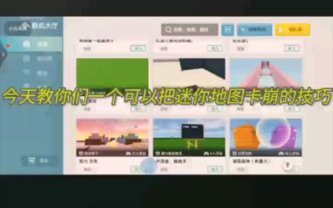迷你世界卡崩图小技巧