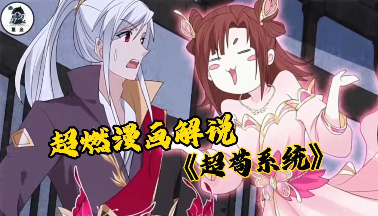 超燃漫画解说《超苟系统》全程高能,一口气看完系列!