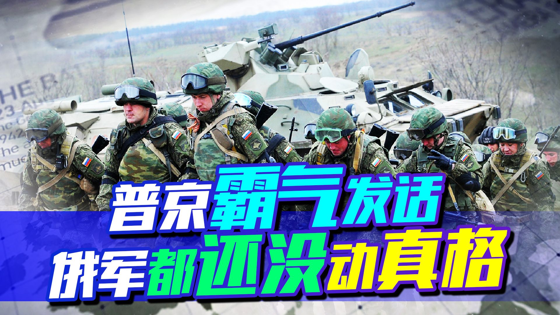 还未使出全力!普京霸气发言,想在战场上赢俄罗斯,那就试试看