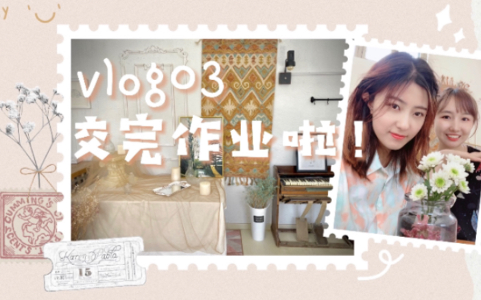 『vlog03』语言班交完作业后的小狂欢|学习|探店|新同学见面|贴纸开箱|...
