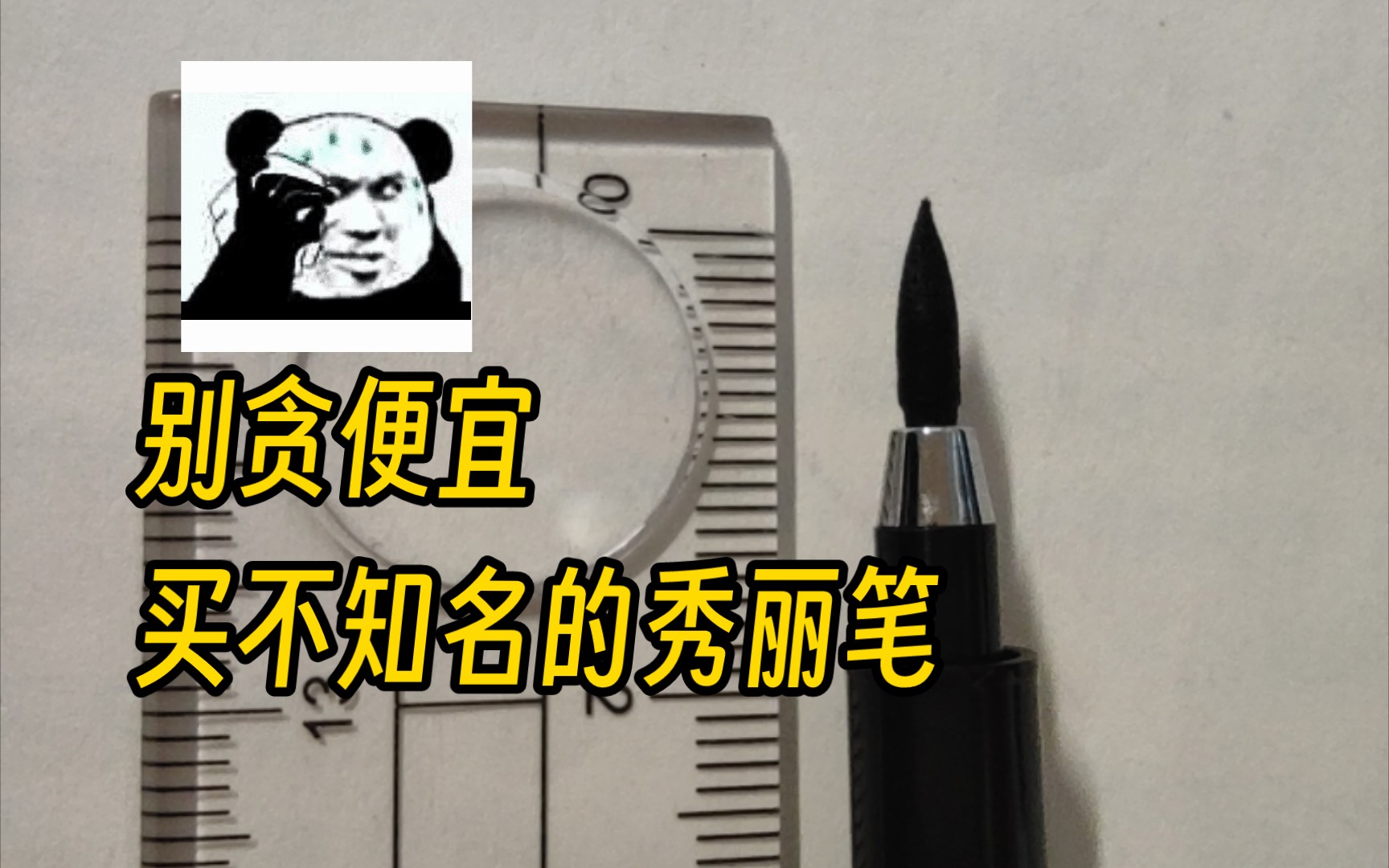 贪便宜买的秀丽笔有多离谱