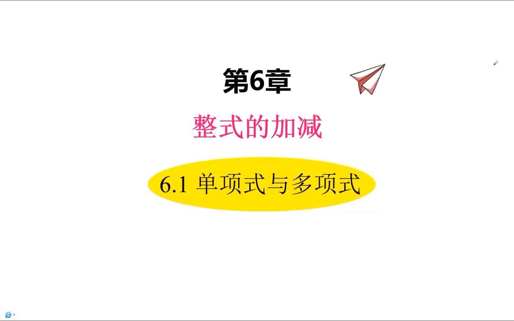 6.1 单项式与多项式