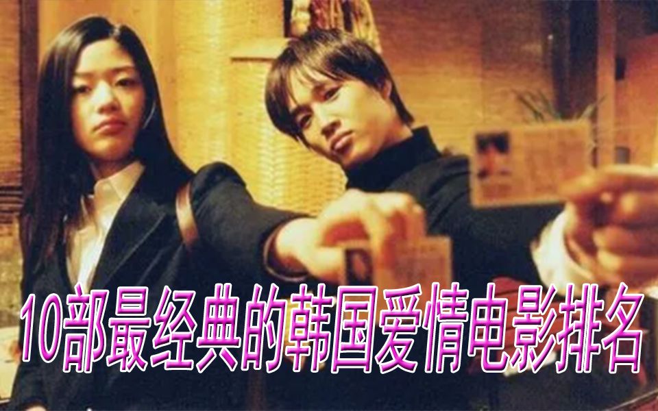 最经典韩国10部爱情电影排行榜,你看过哪部?