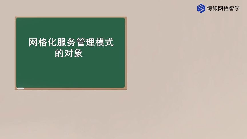 网格小课堂[网格化服务管理模式的对象] #一分钟小课堂