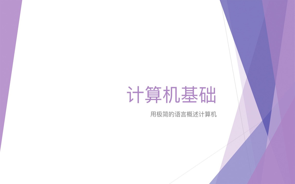 【计算机基础】一起学习计算机吧~