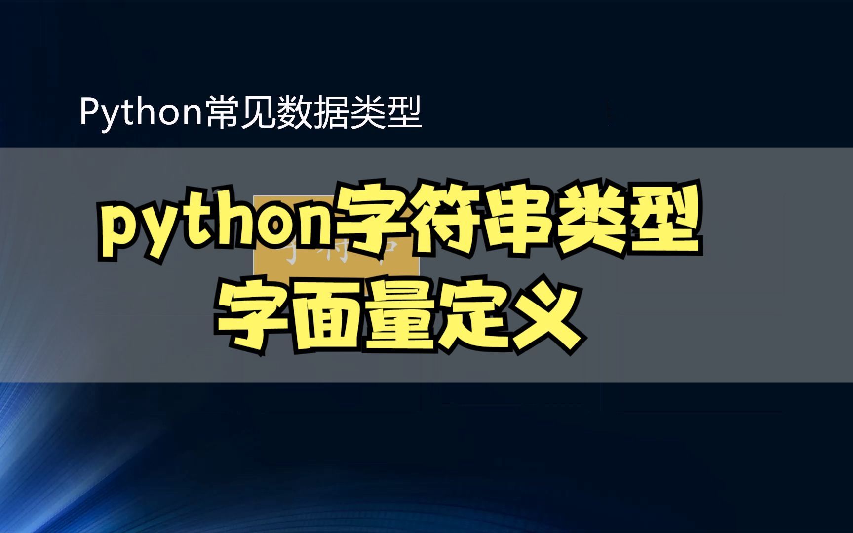 python字符串类型的定义和细节
