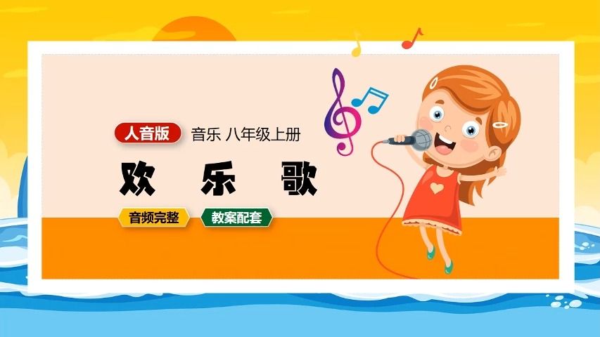 人音版音乐欢乐歌八年级上册PPT课件公开课初中音乐PPT课件