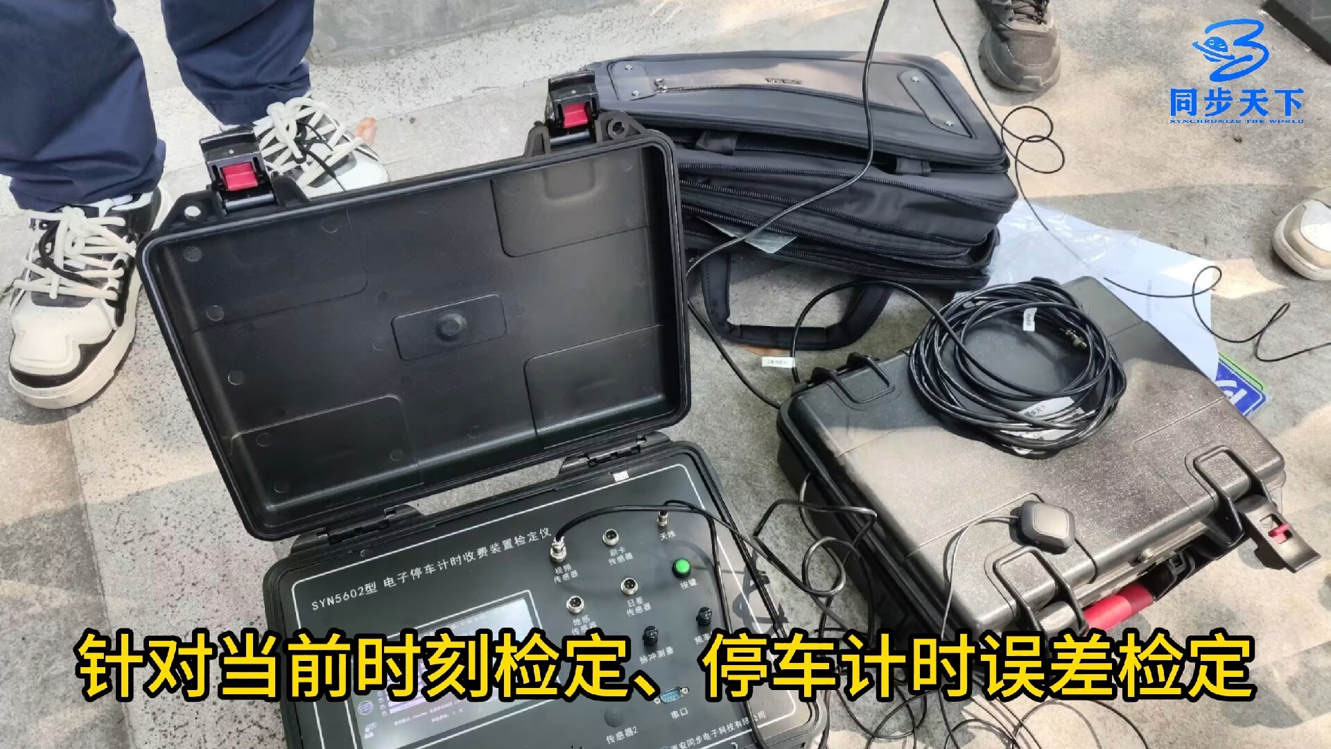 电子停车计时收费装置校准仪