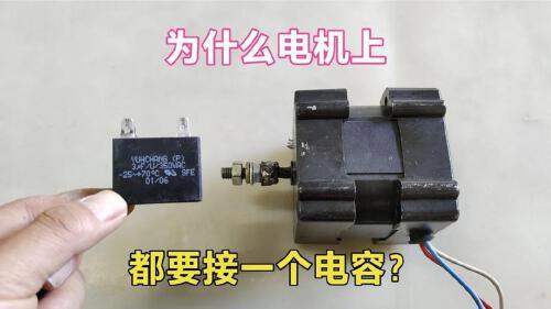 为什么电机都要接一个电容?不接电容会怎样?电工师傅告诉你原因