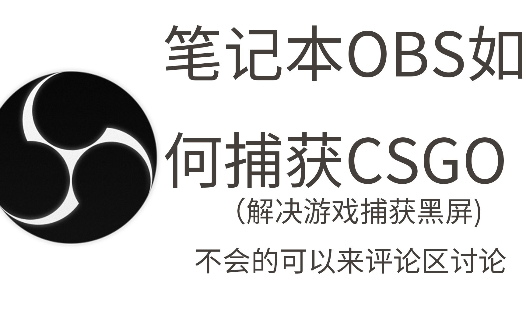 1分钟教你如何捕获CSGO不黑屏