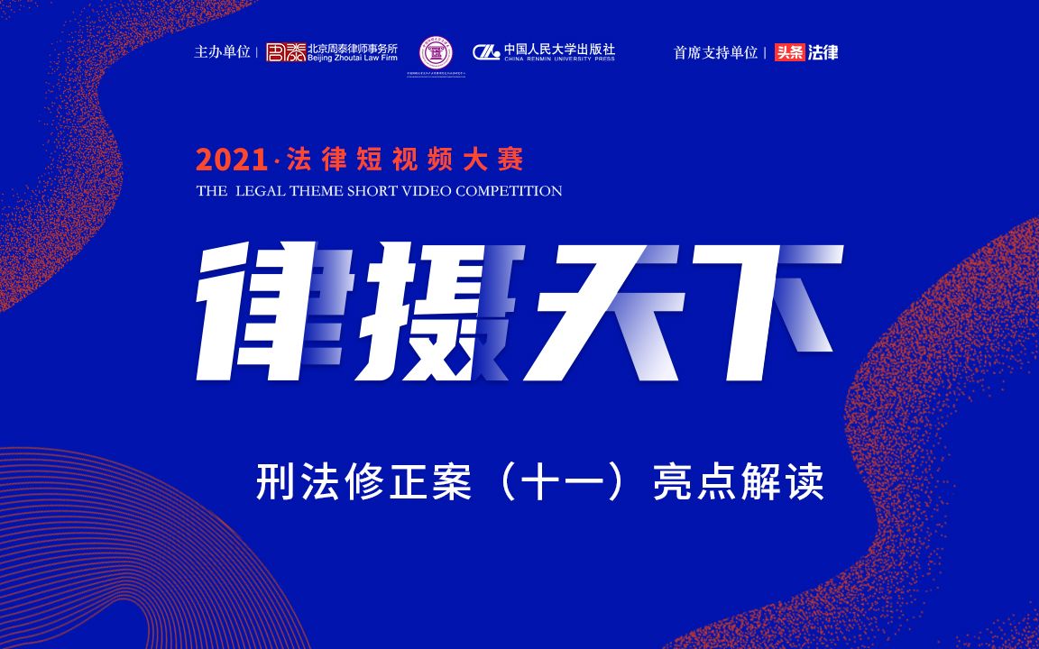 【团体组⑤】刑法修正案(十一) 亮点解读 #律摄天下-法律短视频大赛