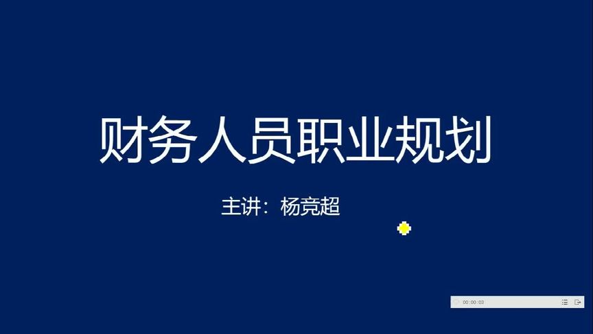 财务人员职业规划