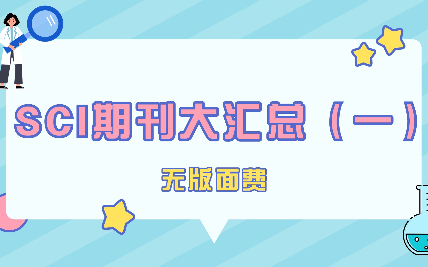 收藏无版面费SCI期刊大汇总(一)