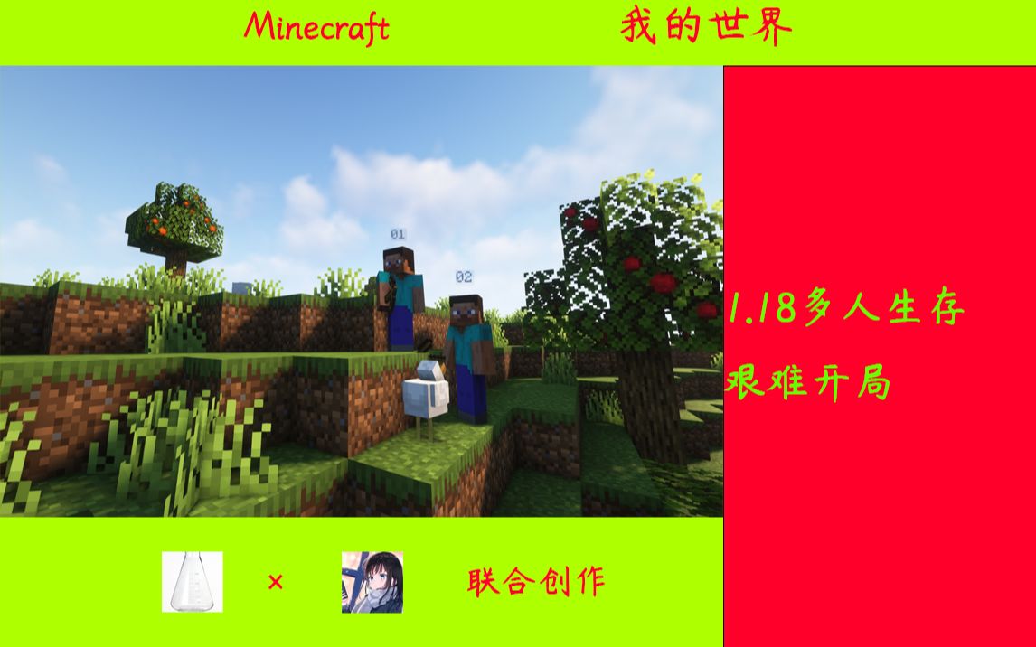 我的世界多人生存01:艰难开局