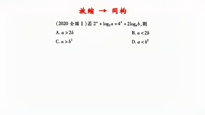 【不等式】放缩同构凑成形式一致构造函数比较大小