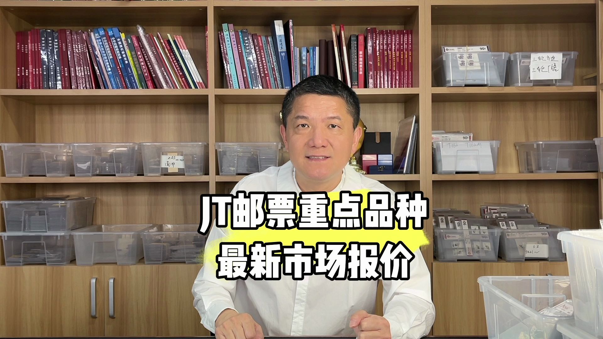 JT邮票重点品种最新市场报价