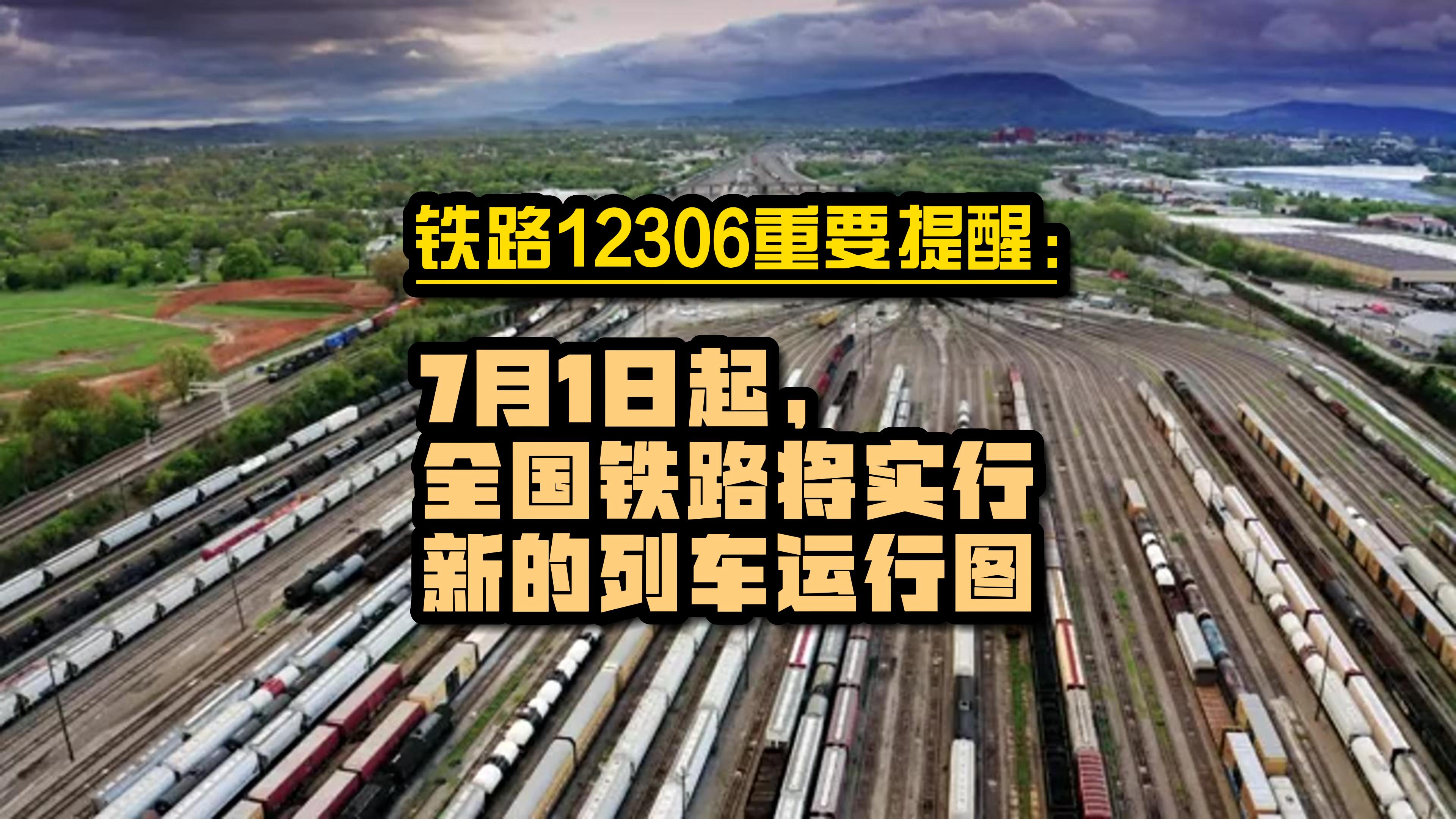 铁路12306重要提醒:7月1日起,全国铁路将实行新的列车运行图