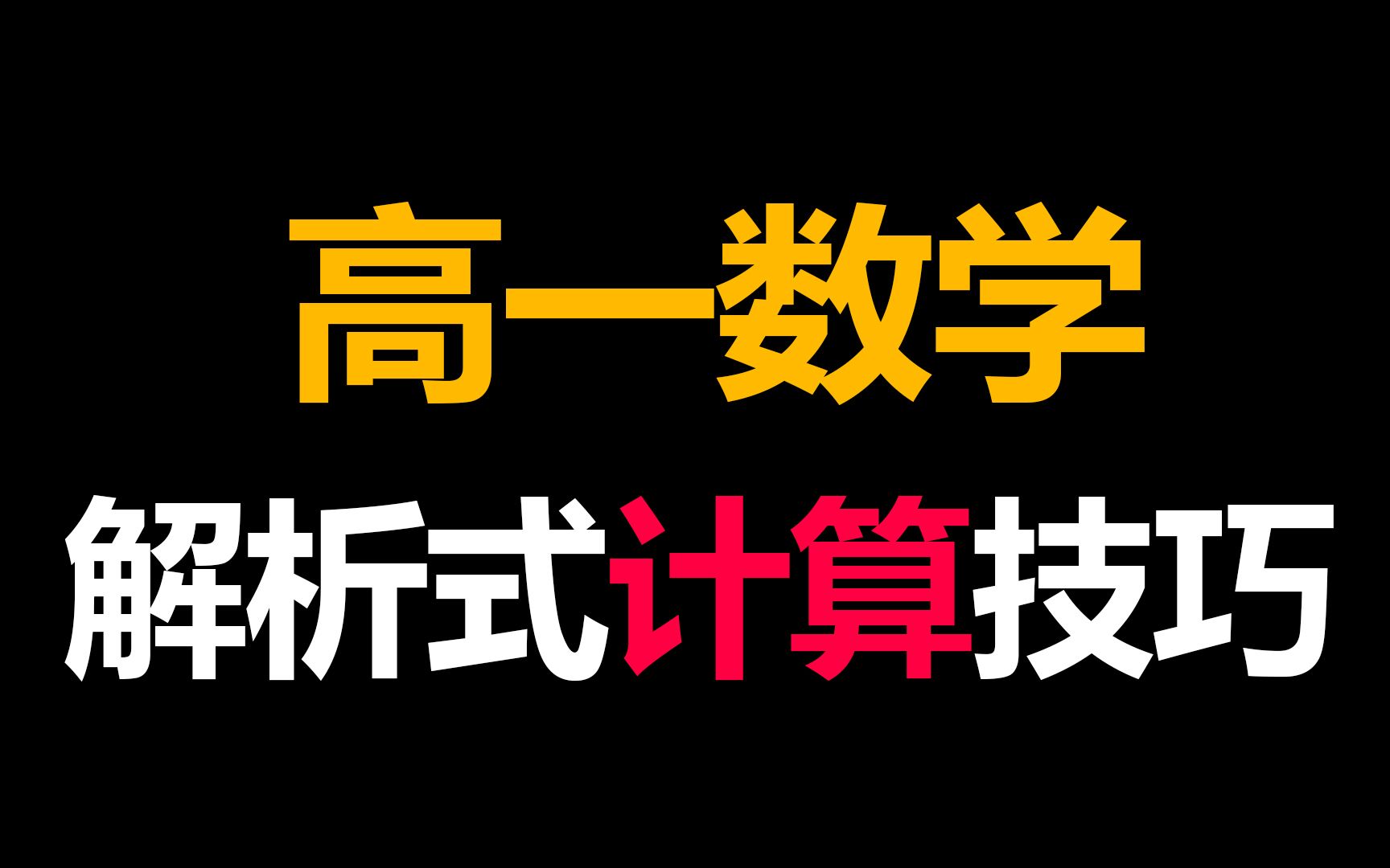高中数学函数解析式,方法+技巧,简单易懂